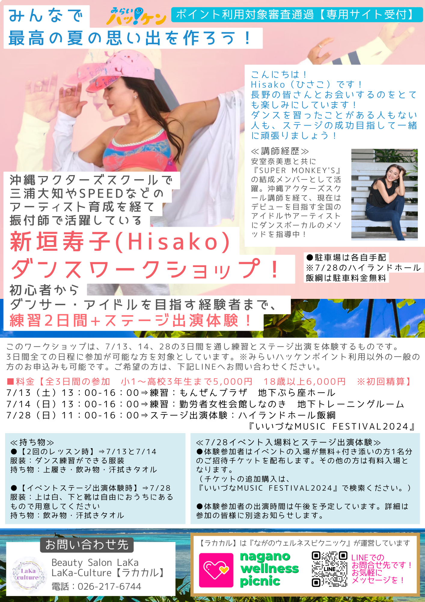 【ラカカル】みらいハッケンプロジェクト／安室奈美恵と共に初代super monkey’sで活躍した「Hisako」ダンスWS／練習2日間 ...